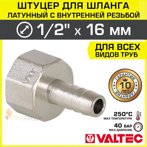 Штуцер для шланга 1/2" ВР х 16 мм VALTEC, соединительный латунный / Резьбовой фитинг ...