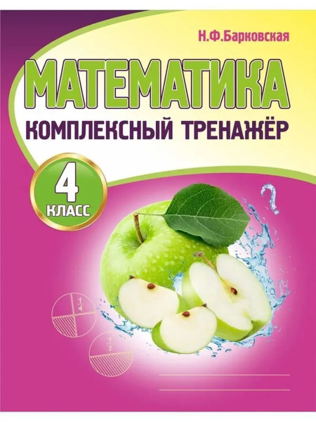 Матем 4 Комплекс трен - купить с доставкой по выгодным ценам в интернет ...