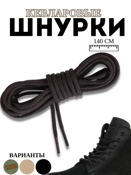 Шнурки Vaneda, черный, Кевлар, Пластик, 140 см купить по низкой цене с ...