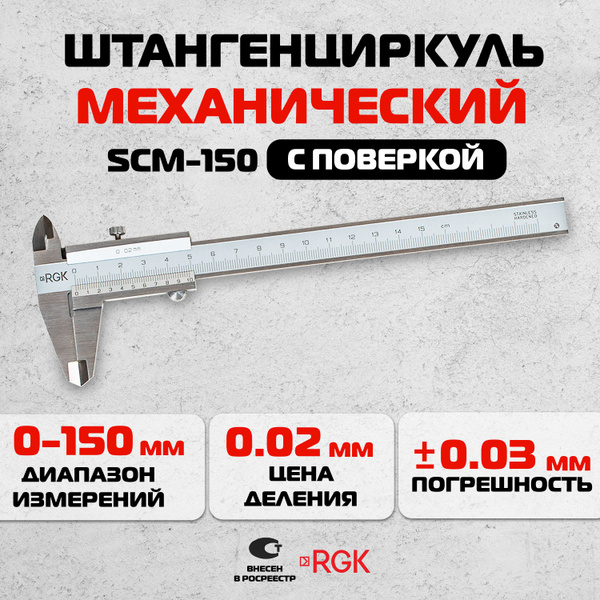 Штангенциркуль механический RGK SCM-150 С ПОВЕРКОЙ, 150 мм / ШЦ-I-150-0,02 (арт. 755788 ...