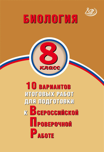 Всероссийские проверочные работы (ВПР). Биология. 8 класс. 10 вариантов ...