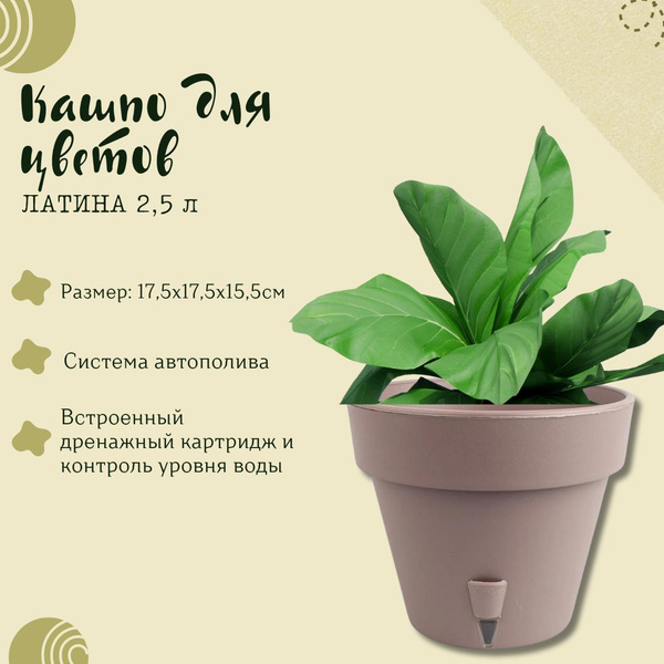 Горшок для цветов Кашпо уличное пластиковое Вазон цветочный ЛАТИНА 2,5 ...