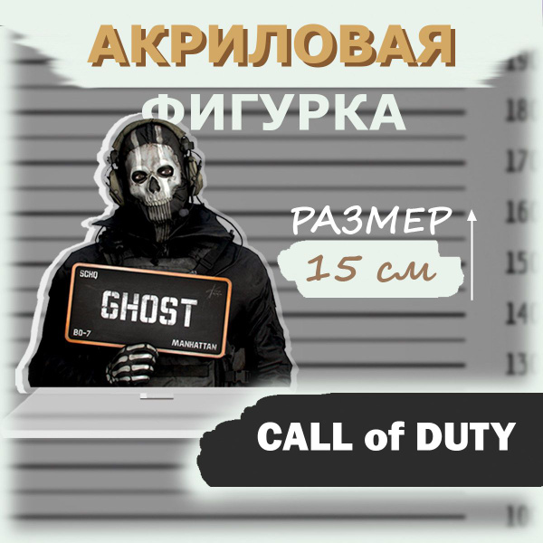 Call of Duty , Кол оф Дьюти - акриловая фигурка - купить с доставкой по ...