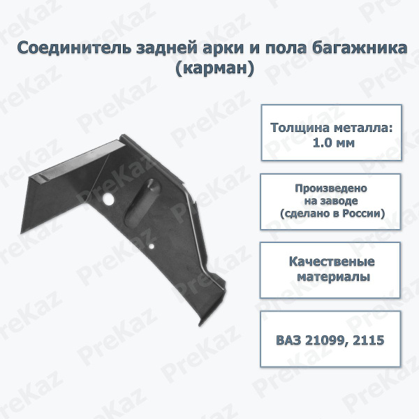 Соединитель задней арки и пола багажника (карман) / ВАЗ 21099 / ВАЗ ...