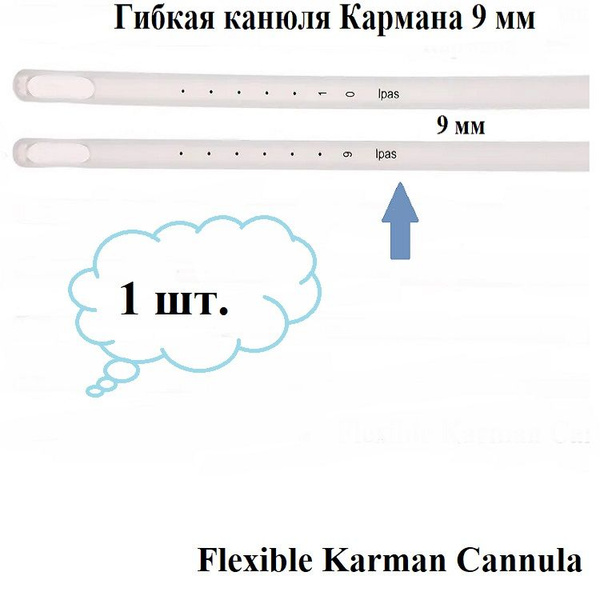 Гибкая канюля Кармана FC4 (Flexible Karman Cannula), диаметр 9 мм, 1 шт ...