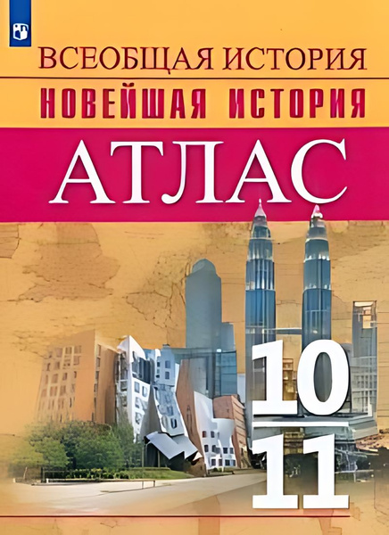 Всеобщая история. Новейшая история : 10-11-й класс : атлас - купить с ...