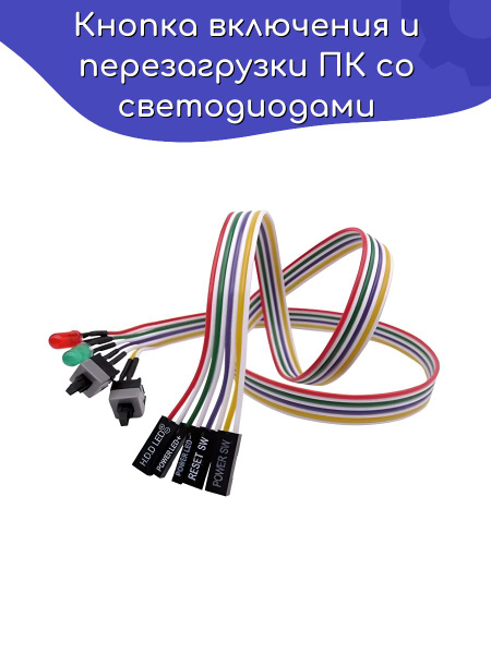 Кнопка включения пк и перезагрузки для компьютера со светодиодами LED ...
