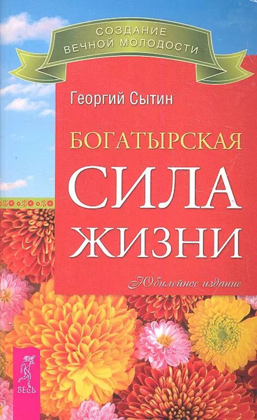 Богатырская сила жизни купить на OZON по низкой цене (1731565090)