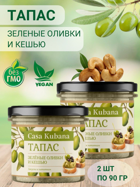 Тапас "Зеленые оливки и кешью", 2 шт по 90 гр, Casa Kubana - купить с ...