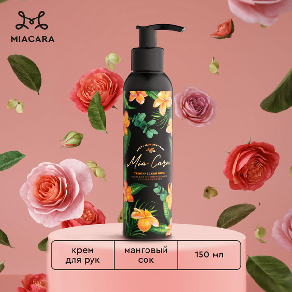 Крем для рук с мочевиной, косметика "Mia Cara" Тропическая ночь, 150 мл ...