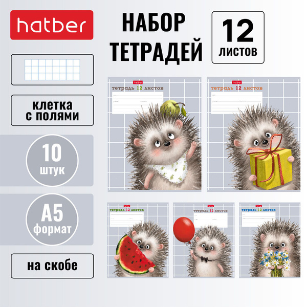 Набор тетрадей Hatber 12 листов, формата А5, в клетку, 65 г/кв. м, на скобе, 10 штук/5 дизайнов ...