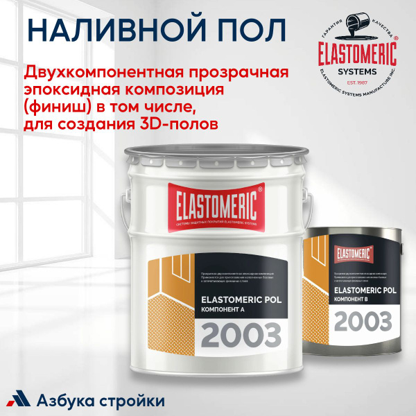 Наливной пол ELASTOMERIC SYSTEMS, 12 кг - купить по доступной цене в интернет магазине OZON ...