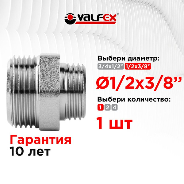 Ниппель НИКЕЛИРОВАННЫЙ переходной VALFEX НР 1/2" - НР 3/8" (400/10), VF.580.N.012.038 - купить ...