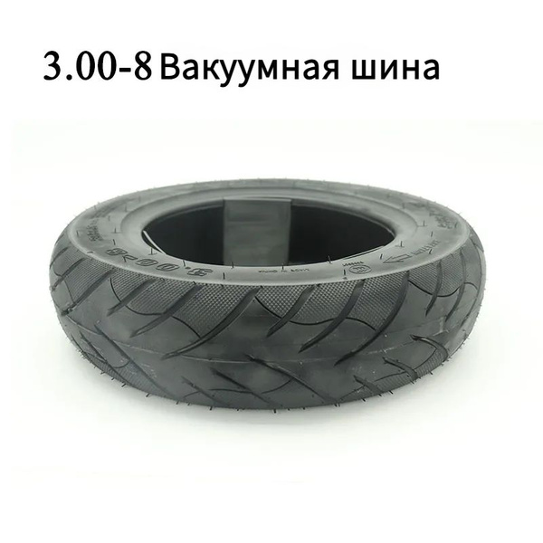 Покрышка Бескамерная 8 дюйм 3.00-8 для электросамоката,мотоцикла ...