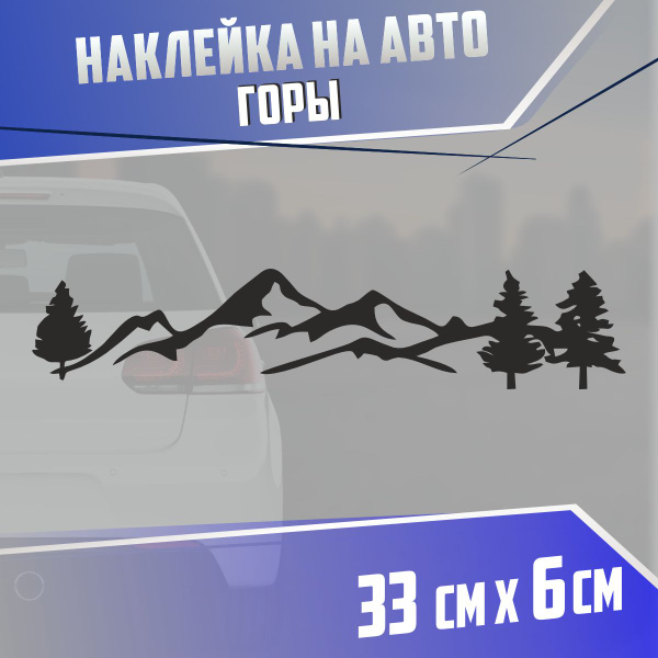 Наклейка на авто Горы - купить по выгодным ценам в интернет-магазине ...