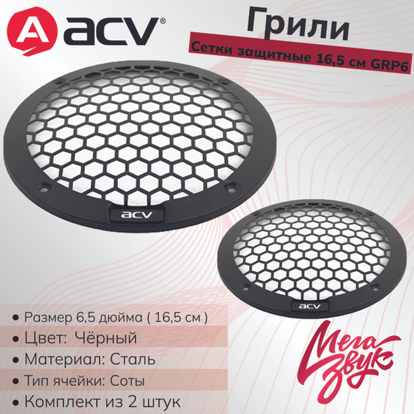Чёрные стальные грили для акустики, динамика 6,5" (16,5 см) ACV GRP6 / 2шт. Защитная сетка ...