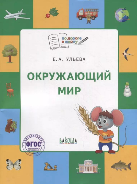 Окружающий мир: тетрадь для занятий с детьми 5-7 лет - купить с ...