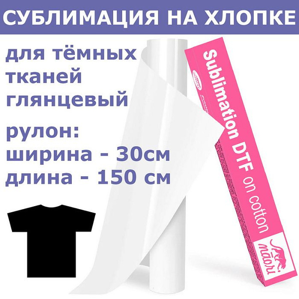 Сублимация на хлопке Subli-Dark DTF глянцевая - купить с доставкой по выгодным ценам в интернет ...