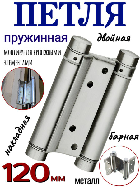 Петля пружинная двойная/барная петля/для двери 120мм, серебряная купить ...