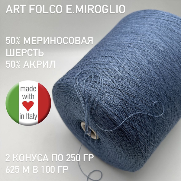 Пряжа на бобине полушерсть (art Folco от E.Miroglio, 50% мериносовая шерсть, 50% акрил, 625 м в ...