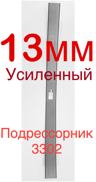Подрессорник 13ммх75мм / УСИЛЕННЫЙ ( Лист рессорный дополнительный ...
