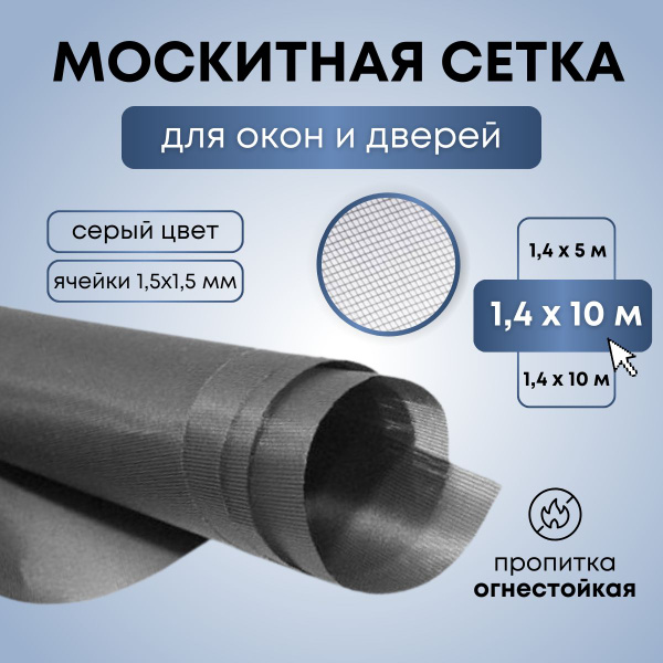 Москитная сетка на окна , двери 1.4 х 10 м полотно от комаров, мух ...