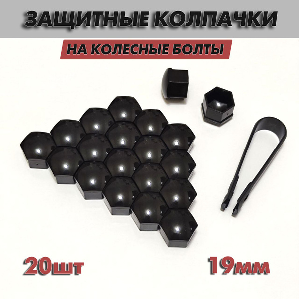 Защитные колпачки на колесные болты и гайки черные, 19мм, 20шт, съемник ...