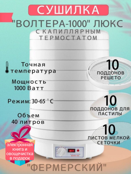 Сушилка для овощей и фруктов Волтера 1000 люкс с ручным управлением: 10 ...