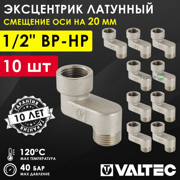 10 шт - Эксцентрик латунный 1/2" ВР-НР х 20 мм VALTEC для смесителя / Резьбовой фитинг ...