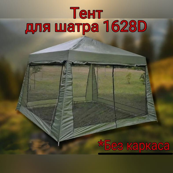 Тент для шатра 1628d без каркаса - купить с доставкой по выгодным ценам ...