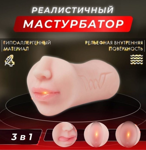 Мастурбатор, вагина - анус - ротик для мужчин - купить с доставкой по ...
