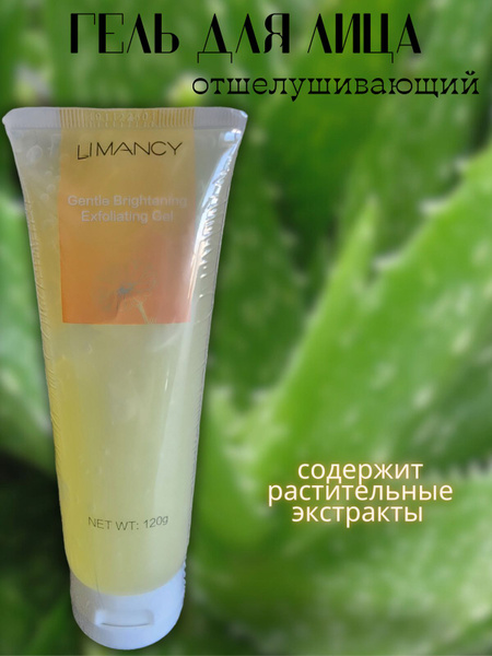 Limancy Нежный осветляющий отшелушивающий гель (скатка) для лица ...