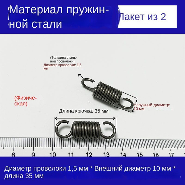 2 шт Пружины растяжения с крючком для духовок и других приборов Диаметр