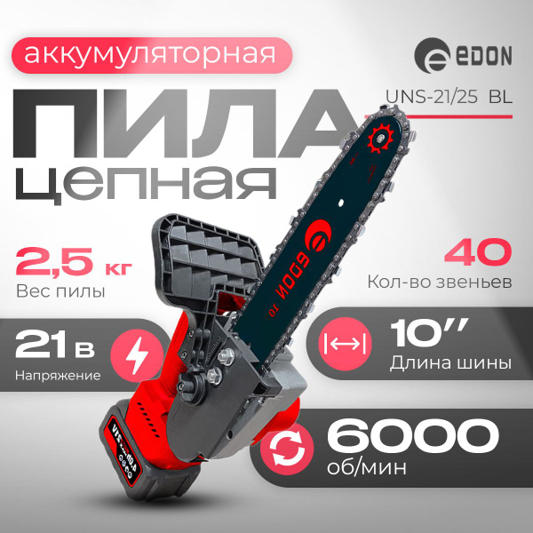 Пила аккумуляторная цепная Edon UNS-21/25BL - купить с доставкой по ...