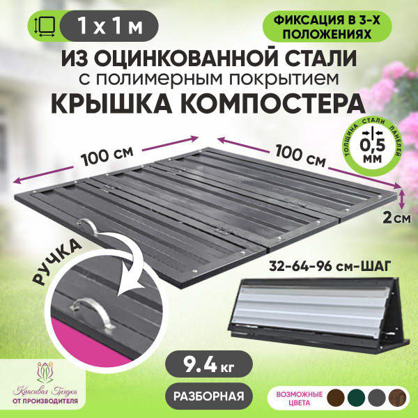 Красивая грядка / Крышка ящика для компоста оцинкованная 1х1 метр / 3 ...