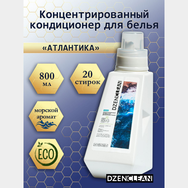 Кондиционер-ополаскиватель DzenClean для всех видов тканей концентрированный, 800мл - купить с ...