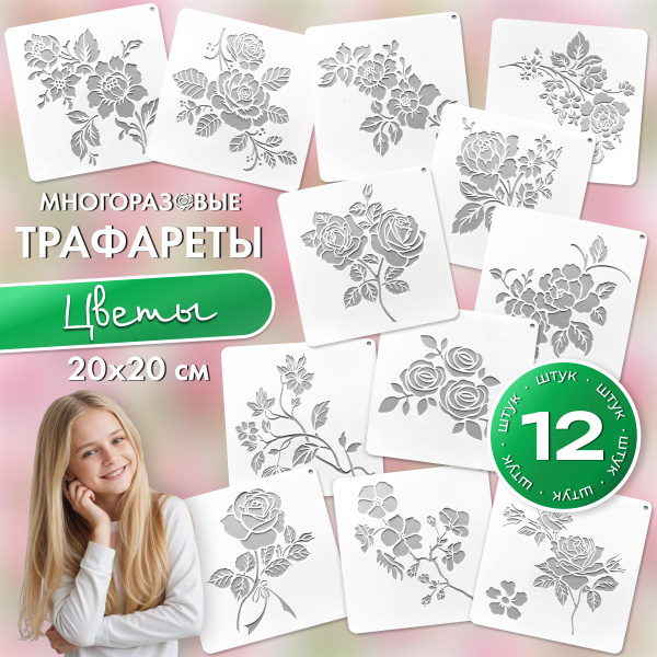 Набор пластиковых трафаретов для творчества и рисования "Цветы" (12 ...