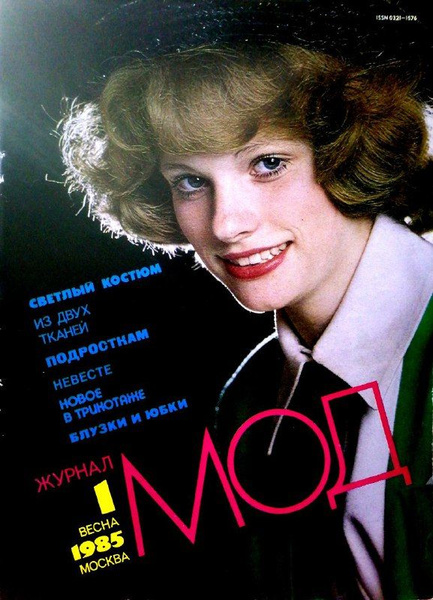 Журнал МОД. №1, весна. 1985, Москва (+ выкройки) - купить с доставкой по выгодным ценам в ...