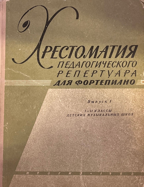 Хрестоматия педагогического репертуара для фортепиано. Выпуск 1. I-II ...