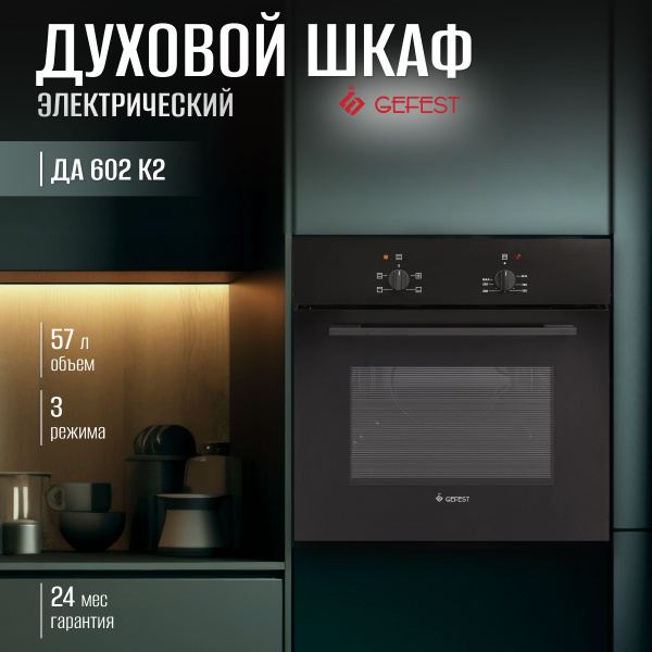 Gefest Электрический духовой шкаф ДА 602, 56 см - купить с доставкой по выгодным ценам в ...