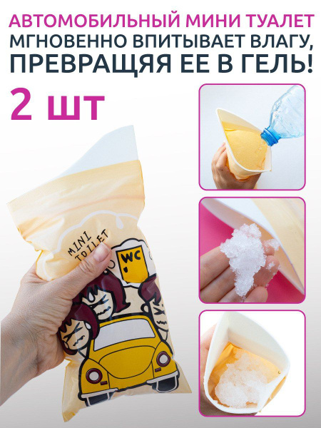 Одноразовый портативный туалет, 600 мл / Автомобильный туалет для ...