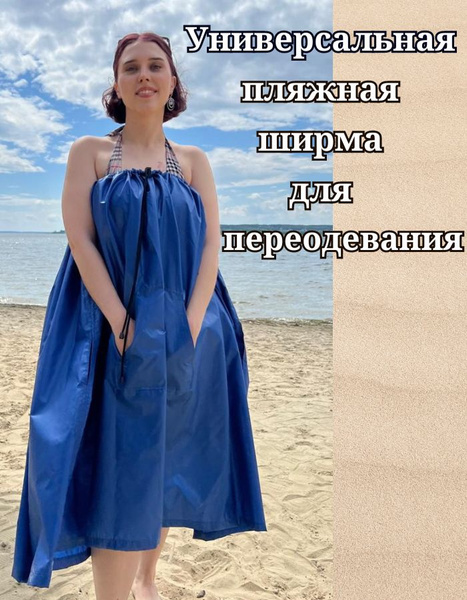 Характеристики Накидка ширма для переодевания на пляже подробное ...