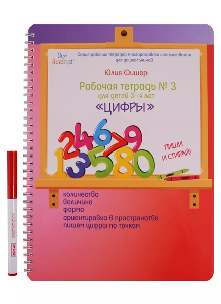 Рабочая тетрадь №3 для детей 3-4 лет Цифры купить на OZON по низкой ...