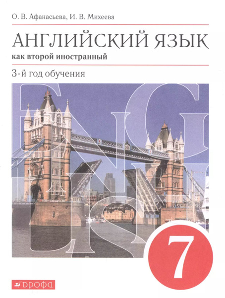 Английский язык как второй иностранный. 7 класс. 3-й год обучения ...
