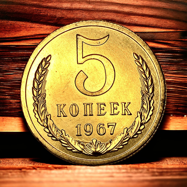 Монета СССР 5 копеек 1967 года. Люксовое состояние - купить в интернет-магазине OZON с быстрой ...