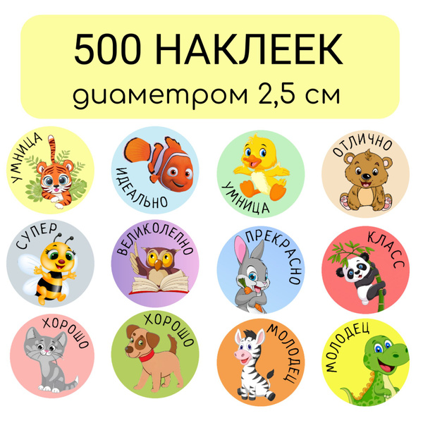Наклейки поощрительные молодец - купить с доставкой по выгодным ценам в ...