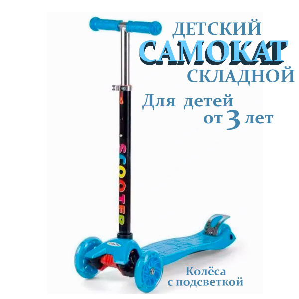 Самокат трехколесный детский для детей от 3-х лет - купить с доставкой ...