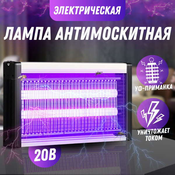 Ловушка для комаров электрическая 20 Вт/Лампа от комаров и насекомых ...