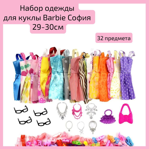Набор одежды для куклы Barbie, София 29-30см аксессуары обувь платья ...