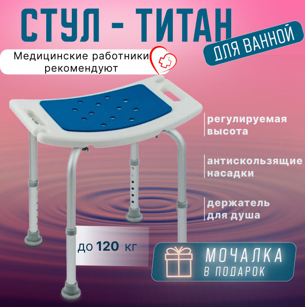 Стул Титан для ванны и душа и купания с накладкой, сиденье для пожилых ...